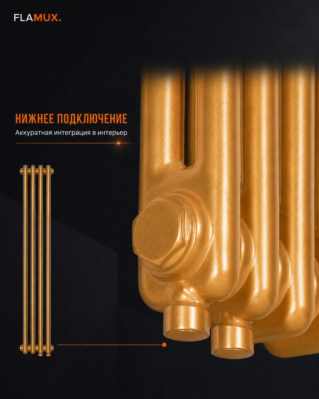 Трубчатый стальной радиатор FLAMUX 2180 ALTUS, Высота 1800мм, 4 секции, Скифское золото. Универсальное подключение: Нижнее.