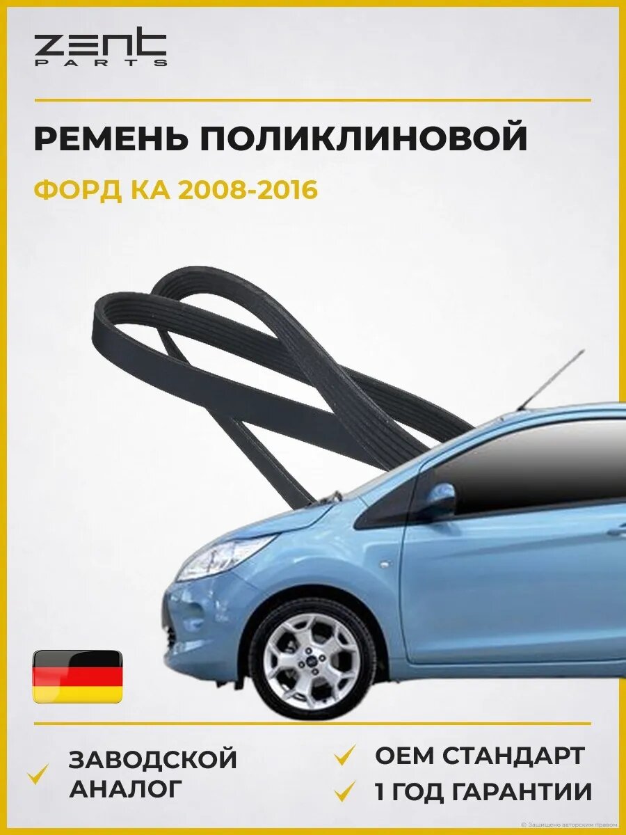 Ремень поликлиновой Zentparts Z23235 Форд Ka Ford Ka RU8 2008-2016