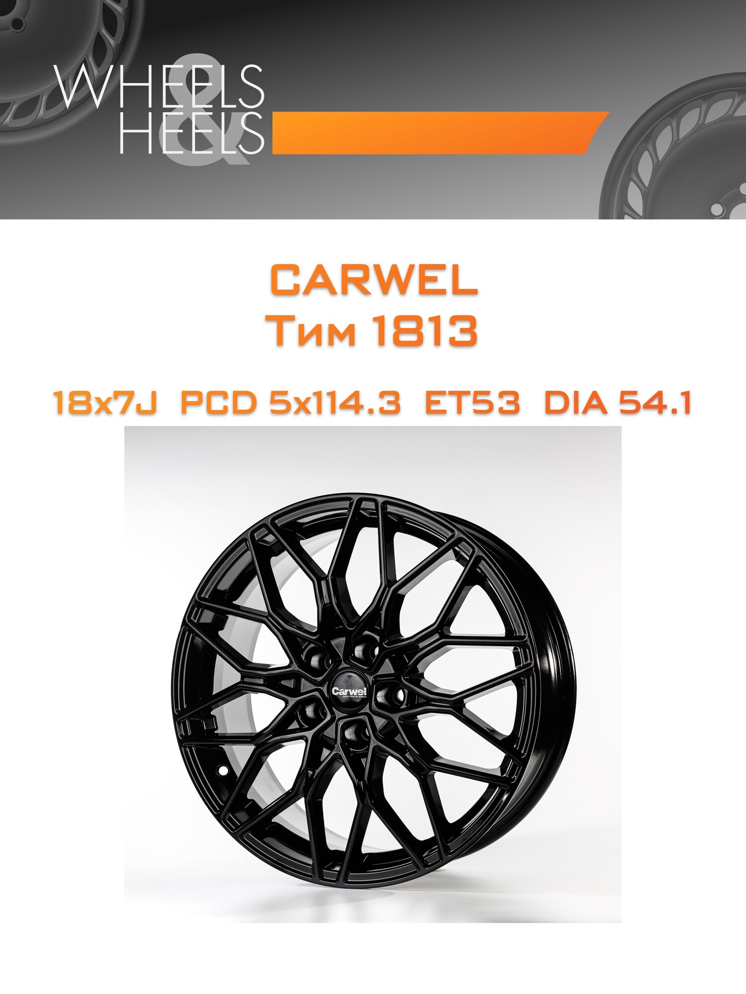 Диск автомобильный литой Carwel Тим 1813 18x7 5x114.3 et53 dia54.1 Чёрный