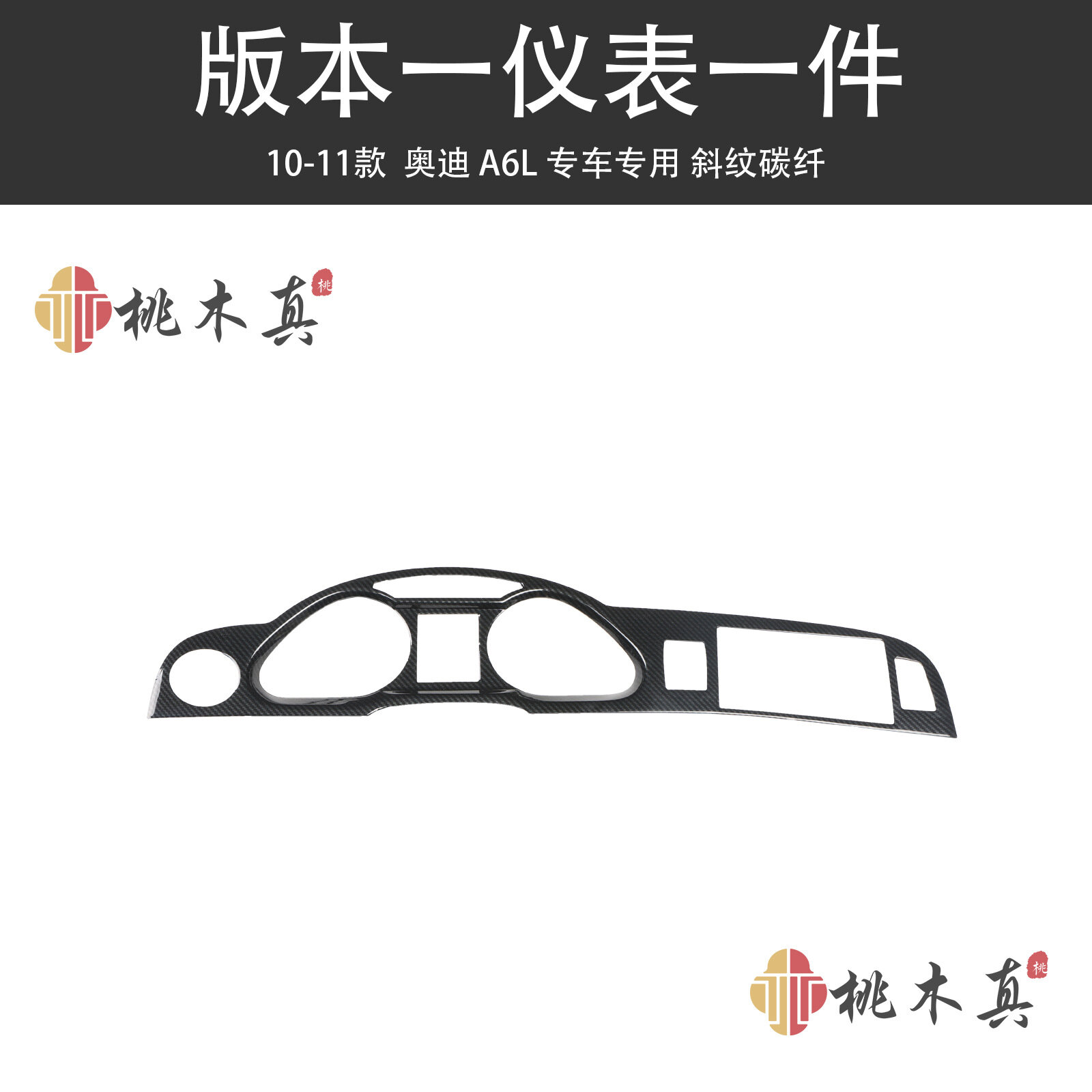 Карбоновая панель приборов 1 шт для 05-11A6L, версия 1, отделка