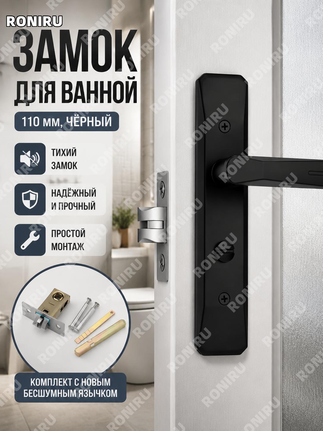 Замок для двери ванной 110 мм черный с бесшумным язычком 30 и комплектом нового язычка из нержавеющей стали дома