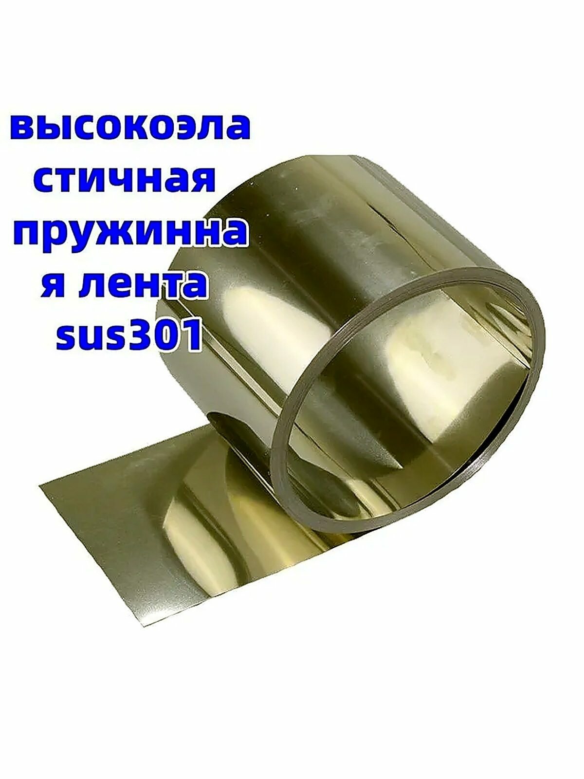 Sus301высокоэластичная пружинная лента 0.4mm*300mm *1m, длина 1000 м