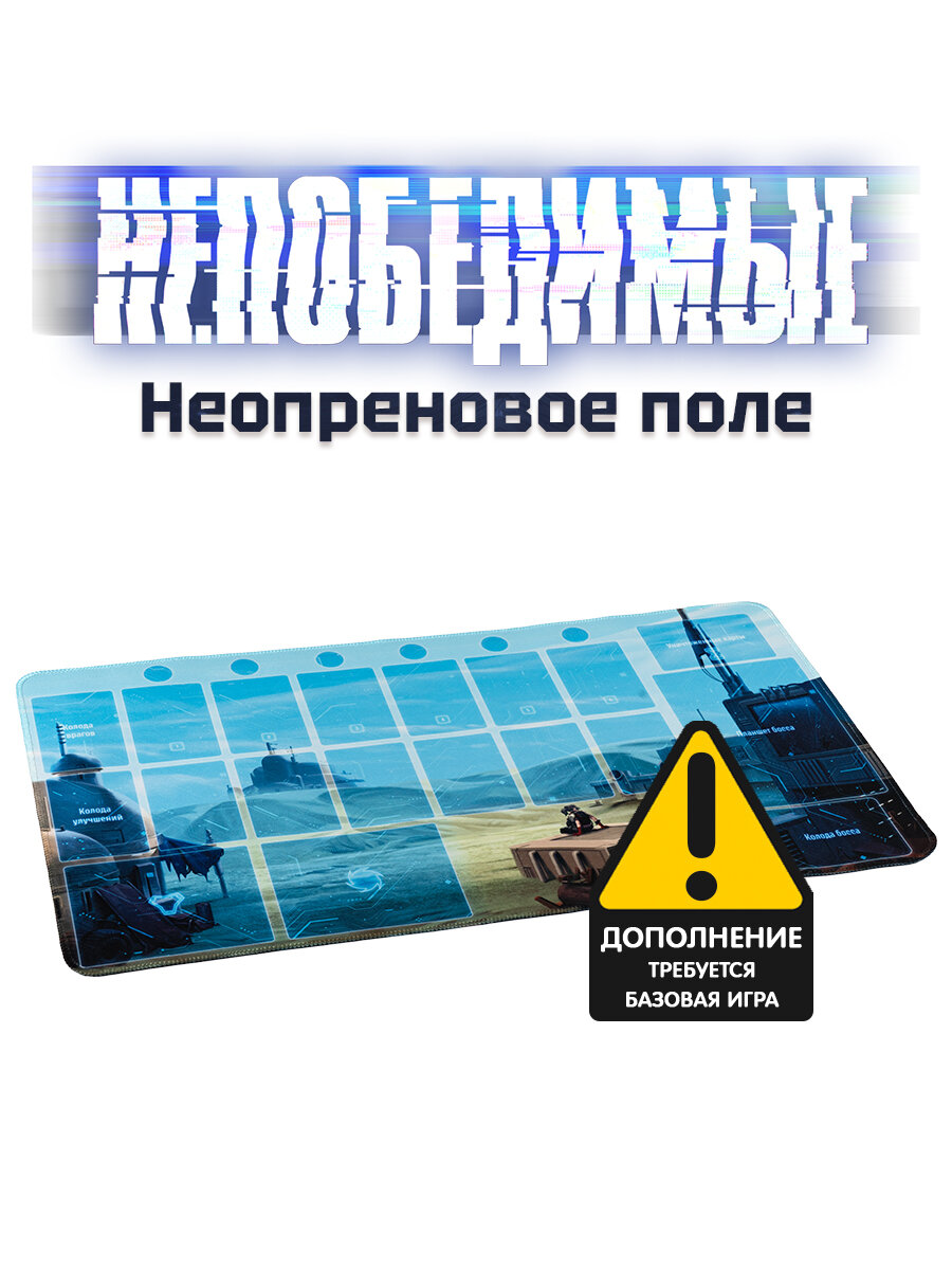 Неопреновое поле к настольной игре для детей от 12 лет Непобедимые