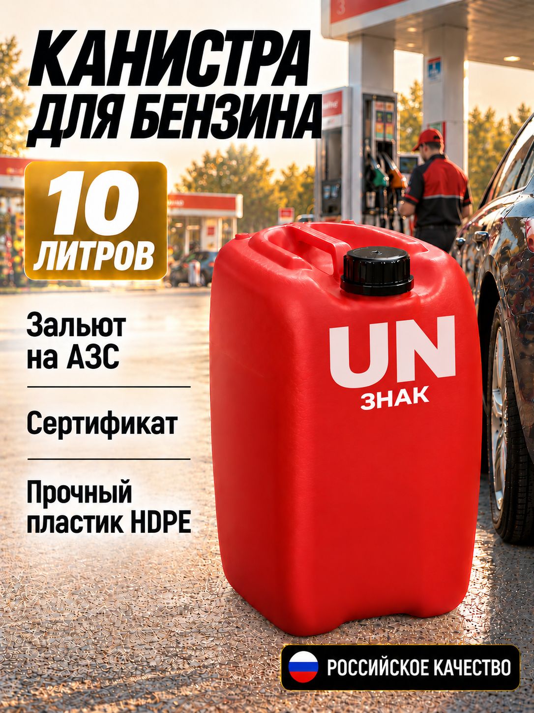 Канистра для бензина 10 л пластиковая /ГСМ, топливо