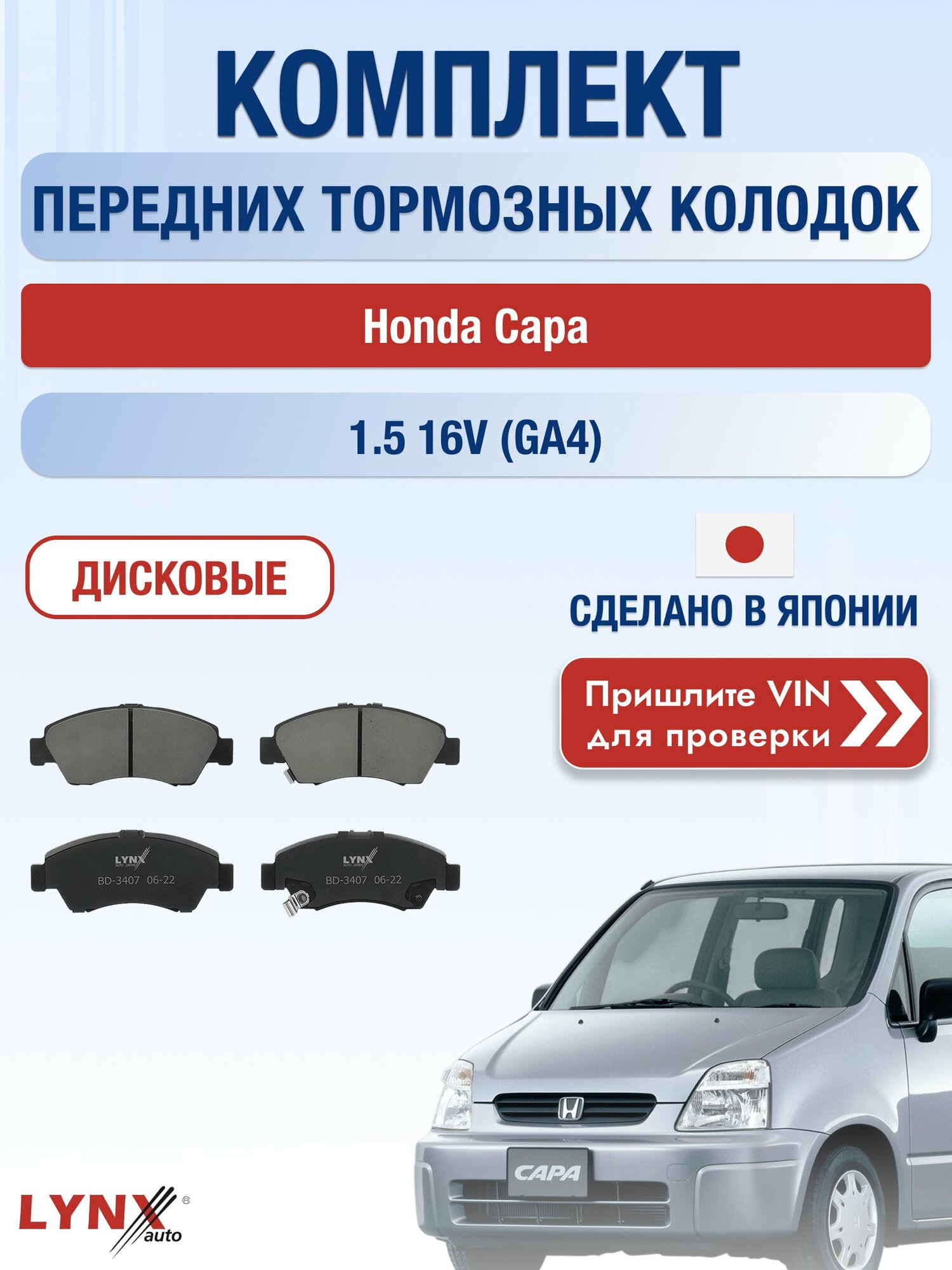 Комплект передних колодок на Honda Capa 1.5 16V (GA4) (D15B) / 1998-2002 / Хонда Капа ВD-3407