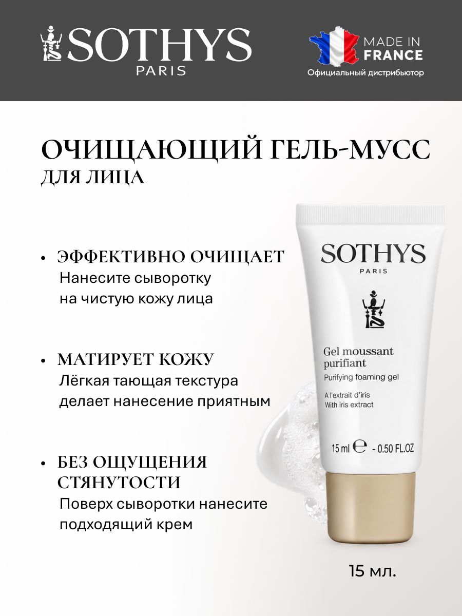 Гель для умывания Sothys 15 мл.