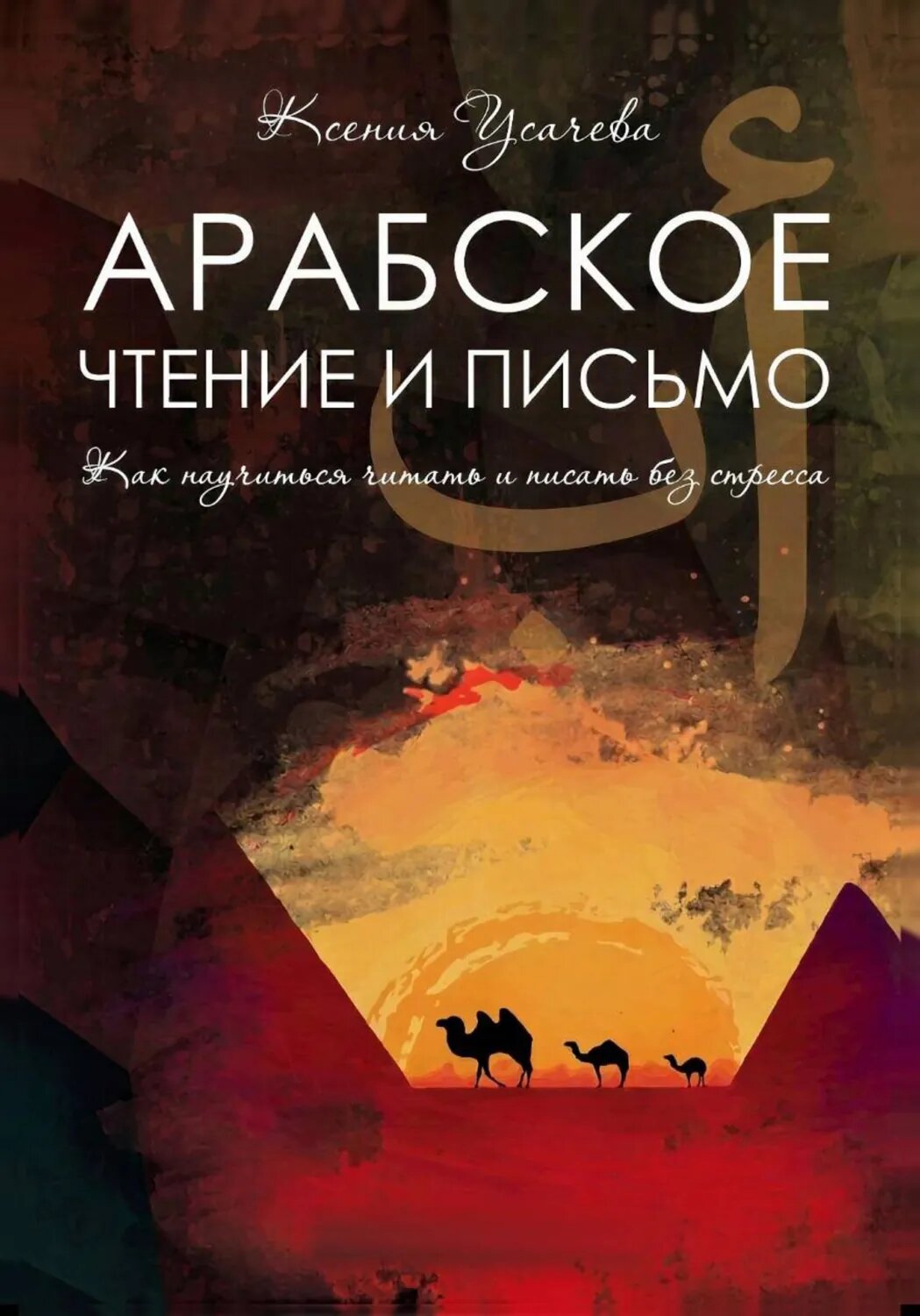 Арабское чтение и письмо. Учебник [Цифровая книга]