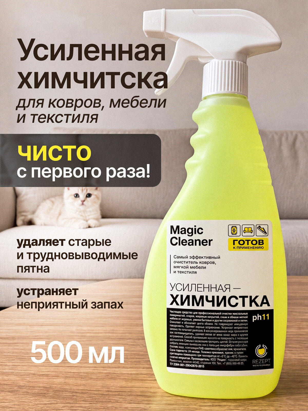 Средство для чистки мебели, ковров, салона. Пятновыводитель / химчистка для мебели Rezept, 500 мл