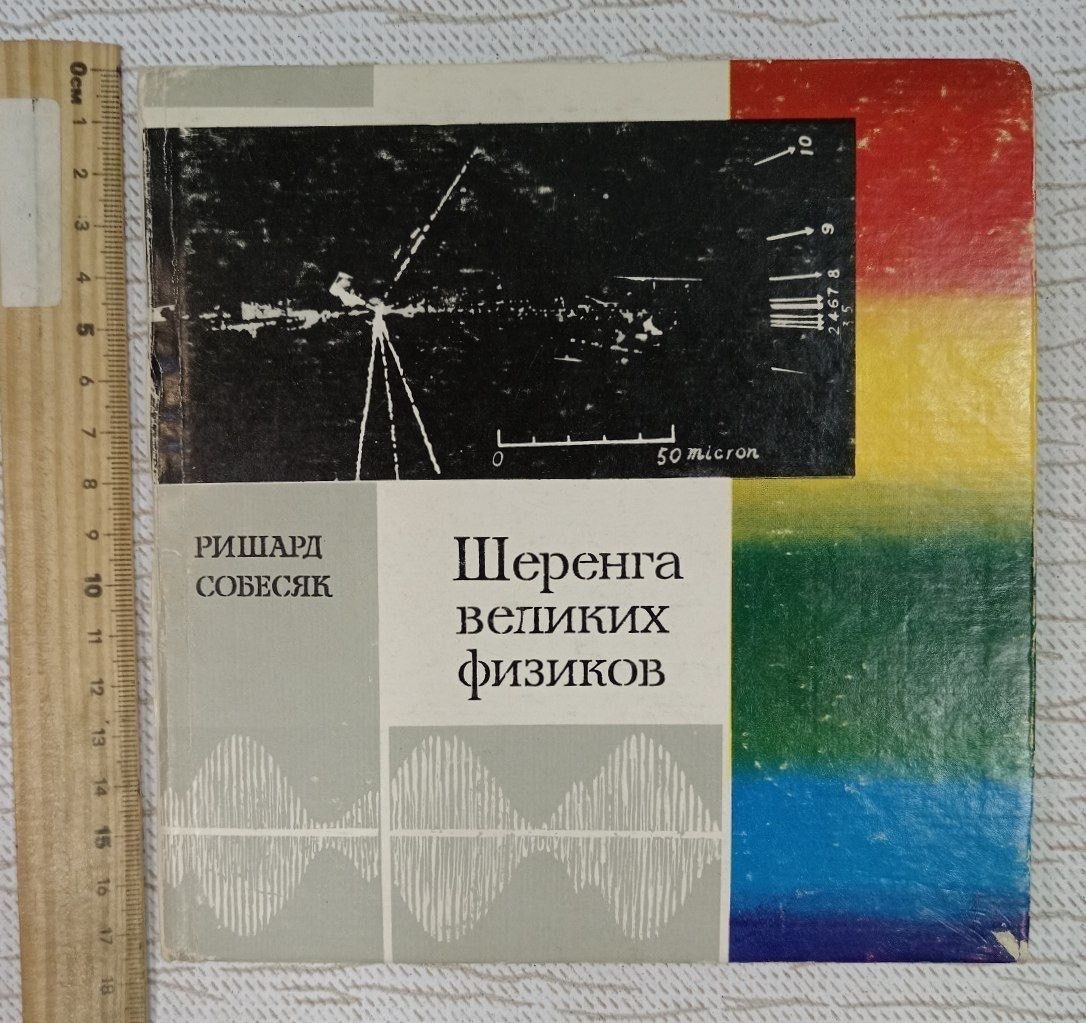 Шеренга великих физиков
