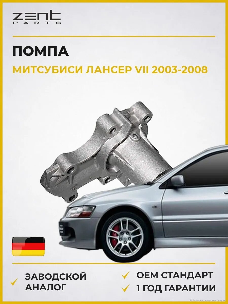 Помпа Zentparts Z14525 Мицубиси Лансер VII Mitsubishi Lancer VII 2003-2008