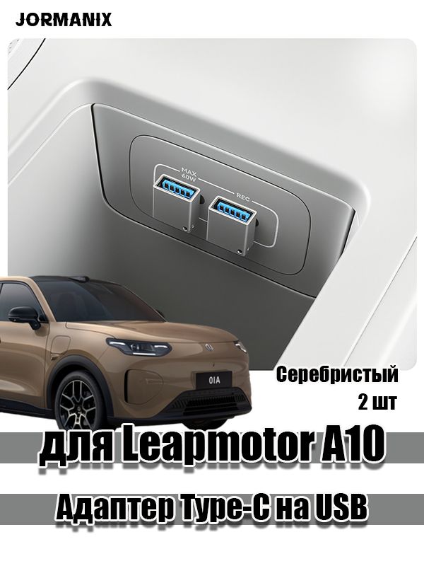 Для Leapmotor A10 Адаптер Type-C на USB, Leapmotor A10 аксессуары