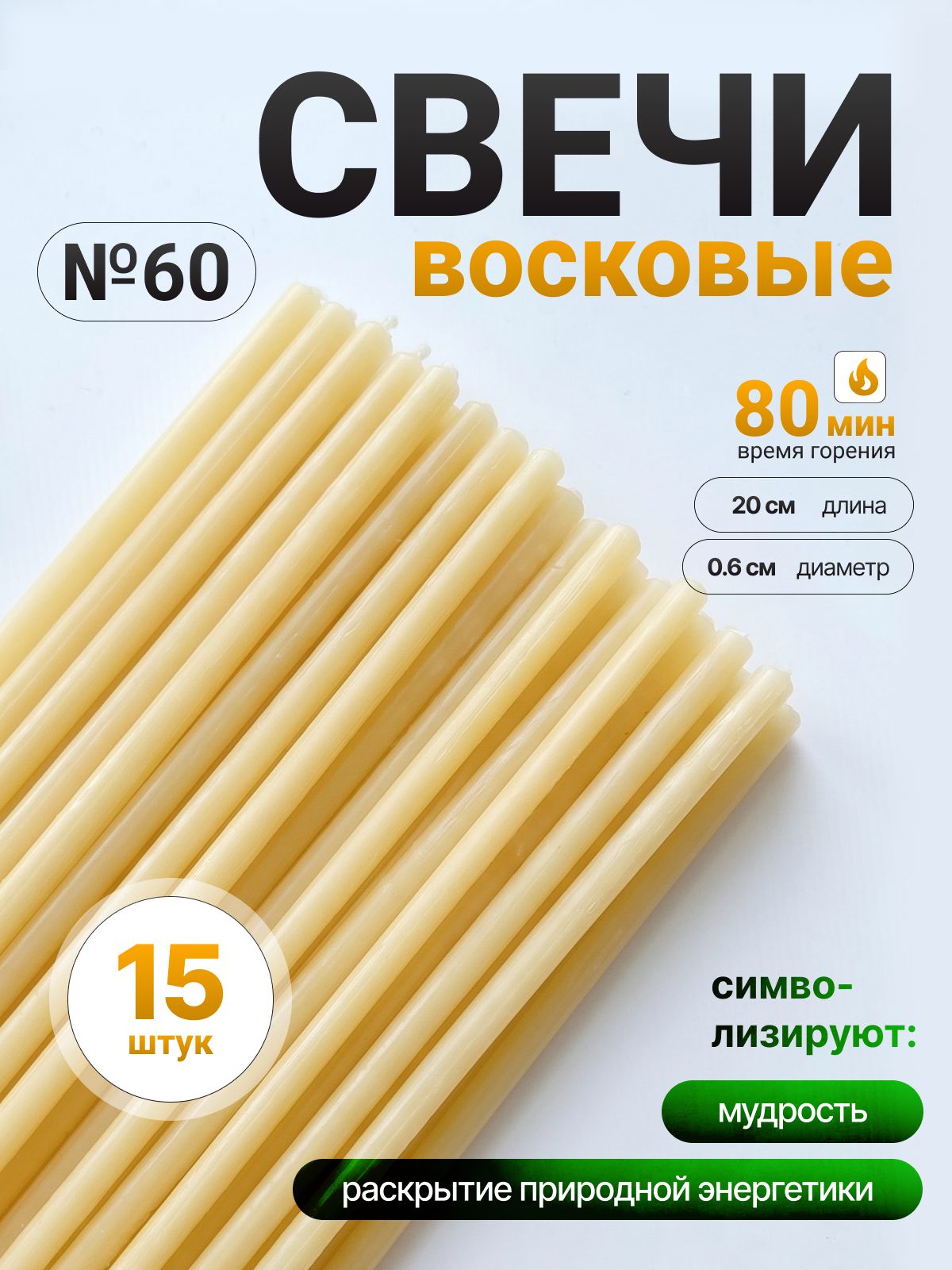Белые восковые свечи №60 (15шт/20см/1ч20мин)