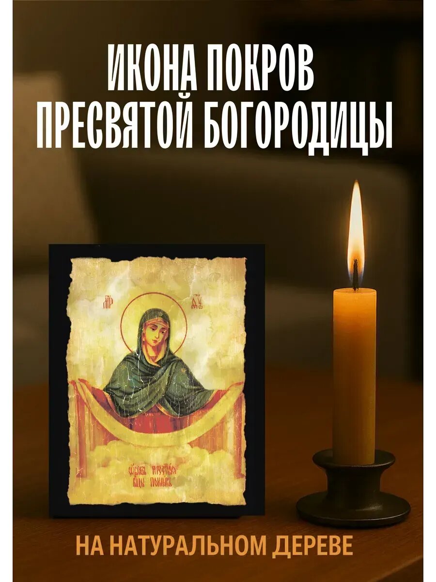 Икона Покров Пресвятой Богородицы, на дереве, 10×12 см, православная икона для дома
