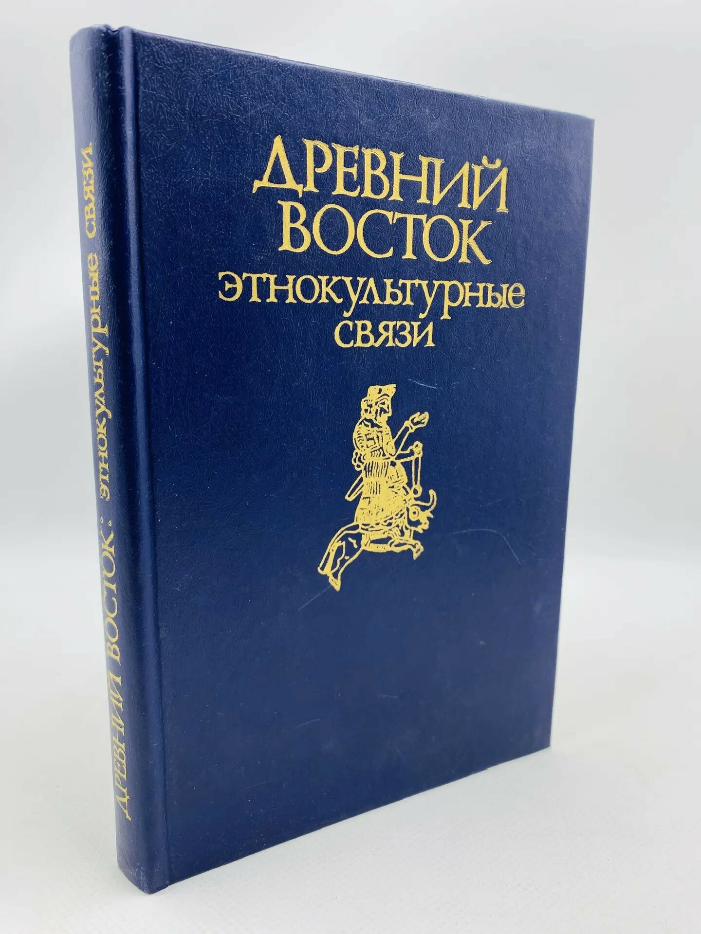 Древний Восток: этнокультурные связи (1988)