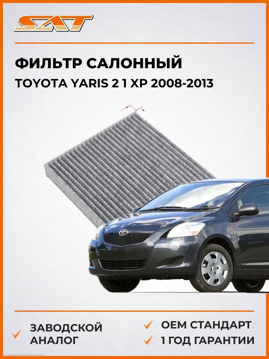 Фильтр салонный SAT ST8713930040U Тойота Ярис 2 1 XP Toyota Yaris 2 1 XP 2008-2013