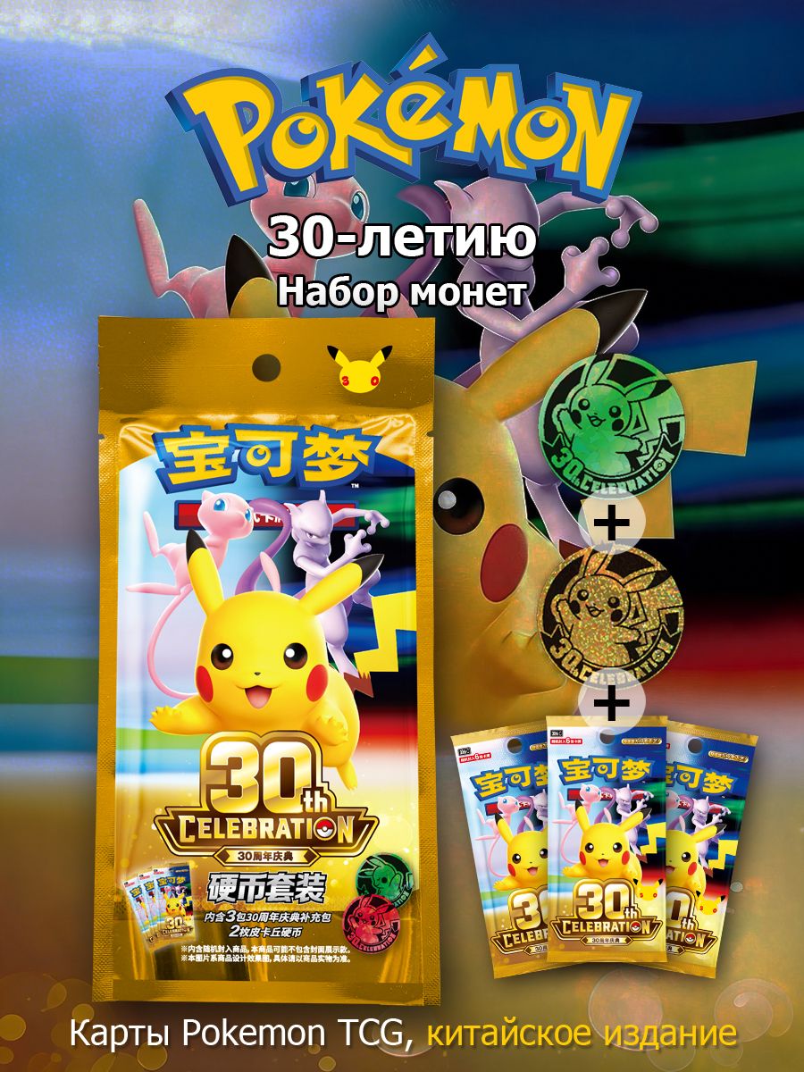 Pokemon: 30-летию набор монет, 30thC (китайский версия) — информация о товаре в карточке
