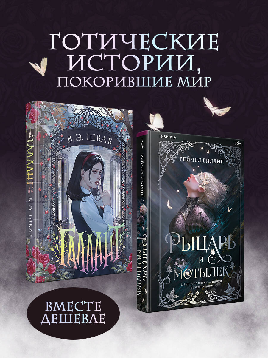 Шваб В, Гиллиг Р. Комплект из 2-х книг: Галлант + Рыцарь и мотылек (лимитированное издание) (ИК)
