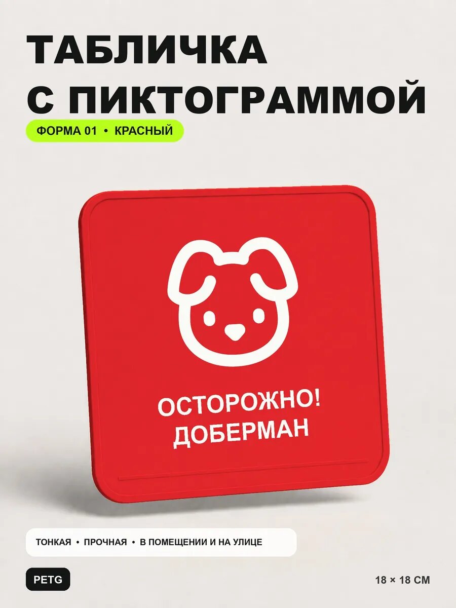 Табличка на калитку «Осторожно! Доберман» 18×18 см, красная, PETG