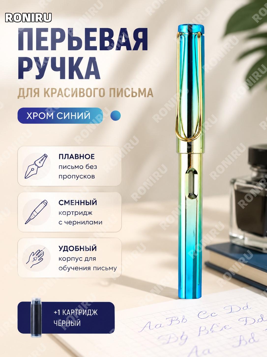 Перьевая ручка для школьников синяя с картриджем, перо для письма и прописи +1 черный картридж, пластиковый корпус
