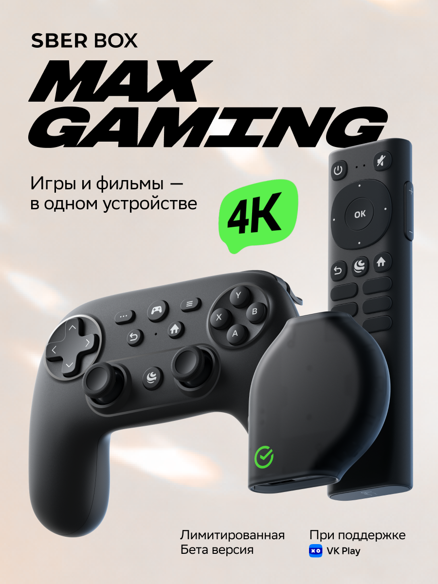 Медиацентр SberBox MAX Gaming (SBDV-00270),4K UHD 3/32Гб с Wi-Fi и Ethernet