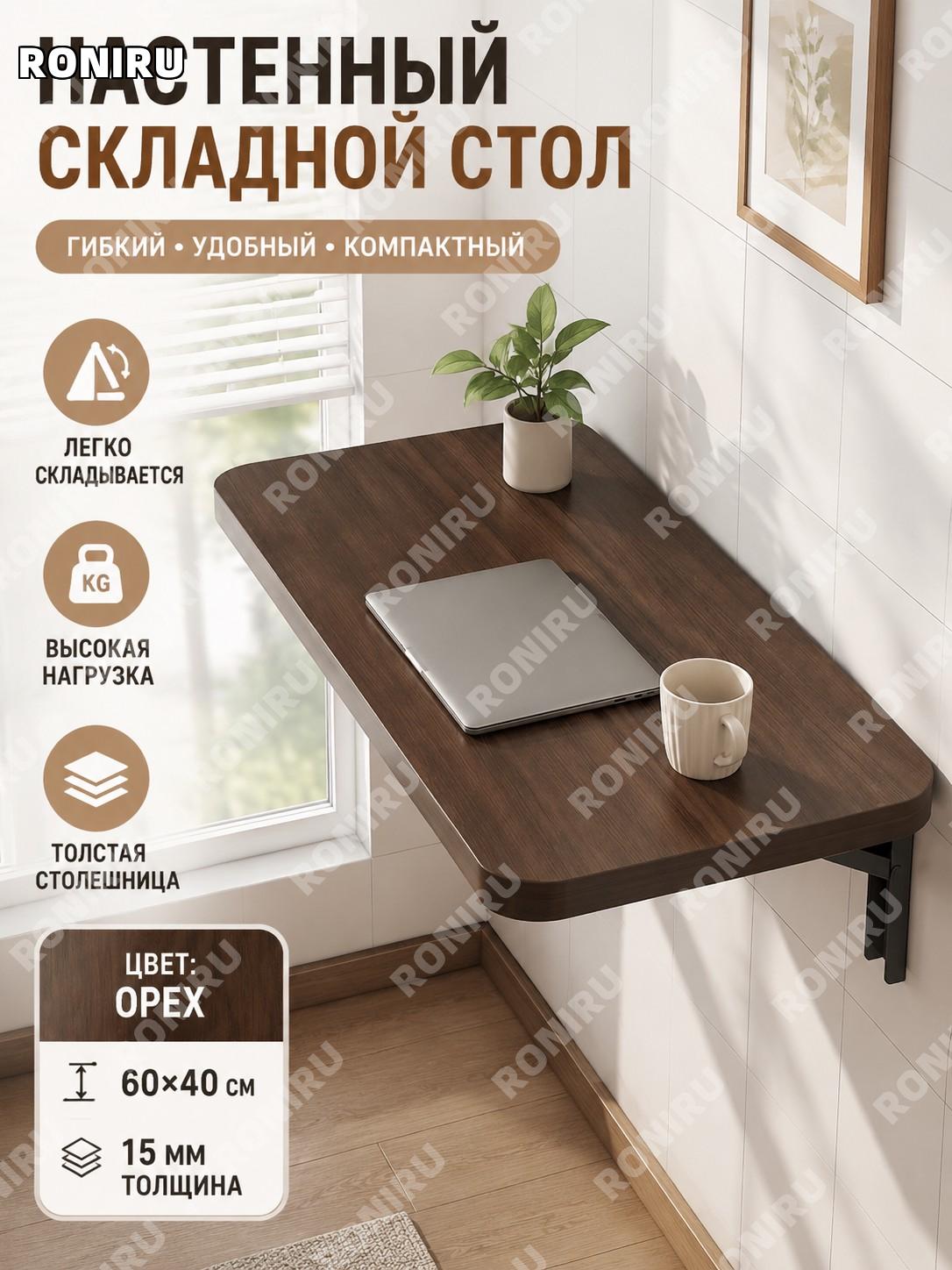 Складной настенный стол 60×40 см, цвет орех, с 2 складными кронштейнами, из искусственной плиты для дома и офиса