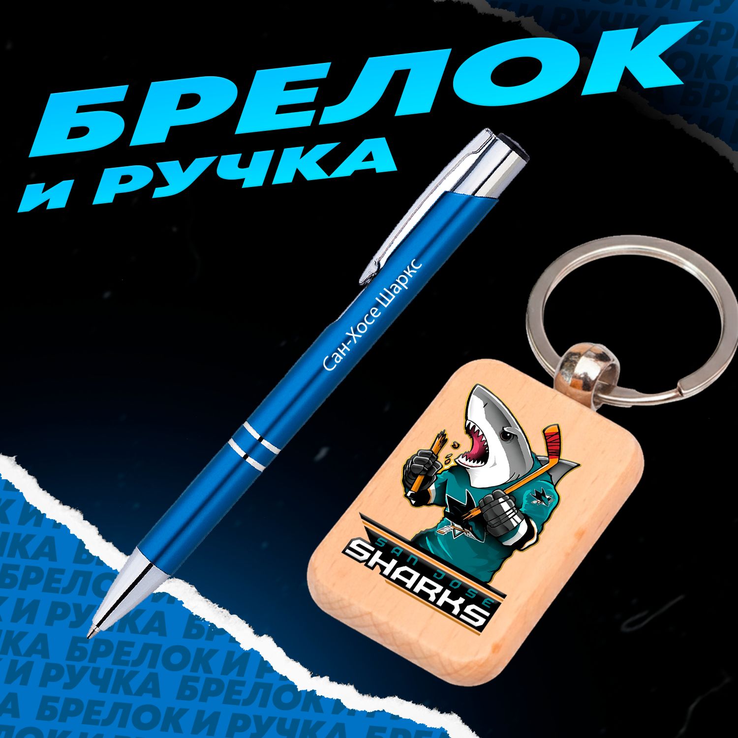Брелок и ручка хоккейный клуб Сан-Хосе Шаркс