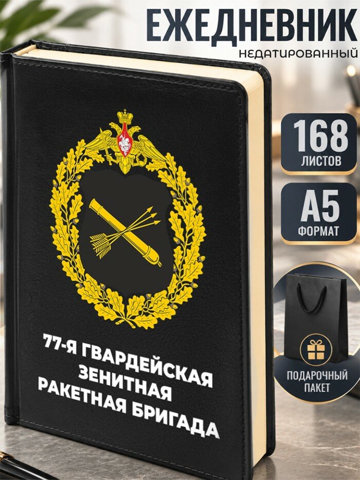 Ежедневник "77-я гвардейская зенитная ракетная бригада" Войска ПВО