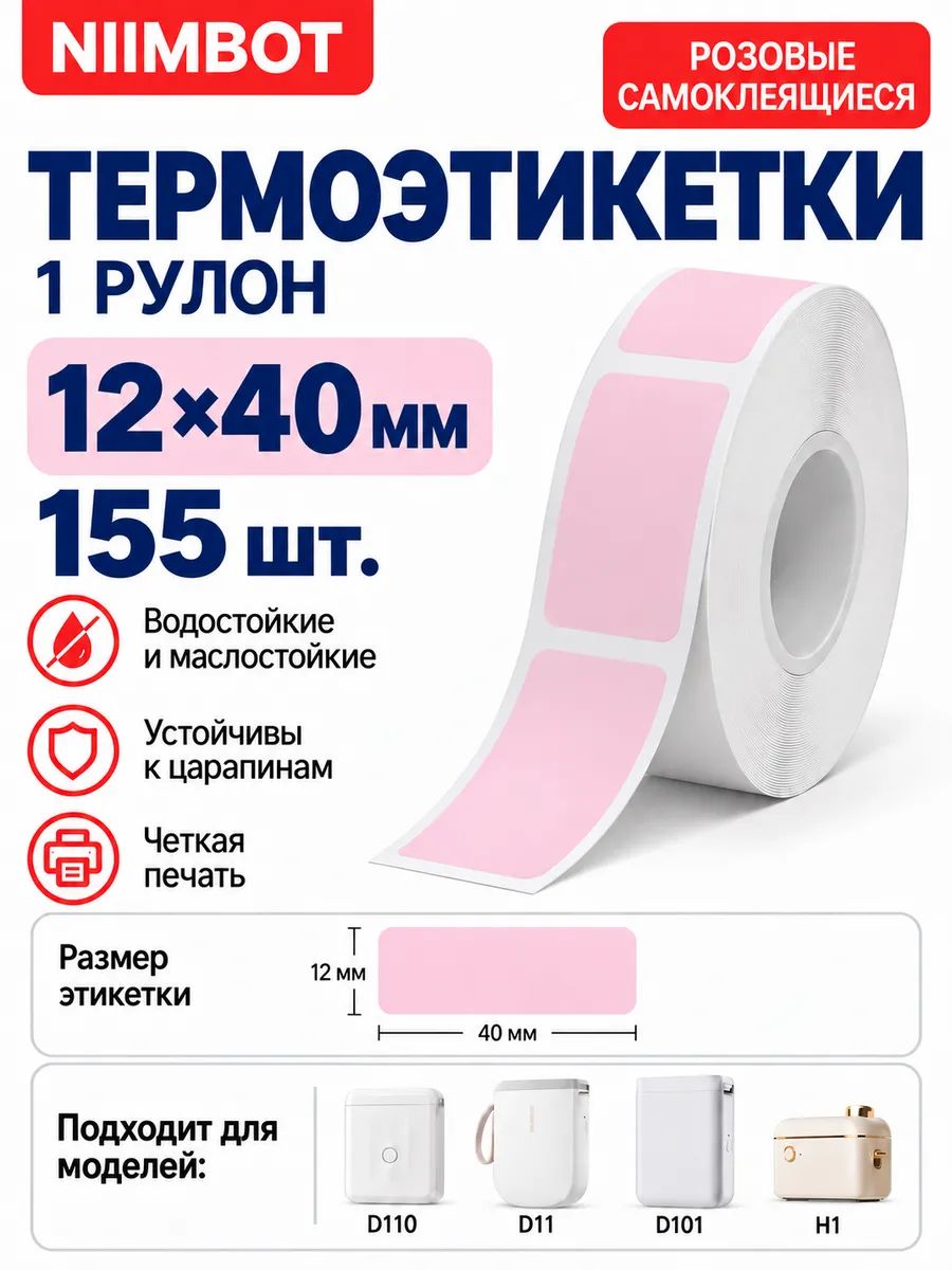 NIIMBOT Этикетка для печати, для банок, бутылок, 154 шт.