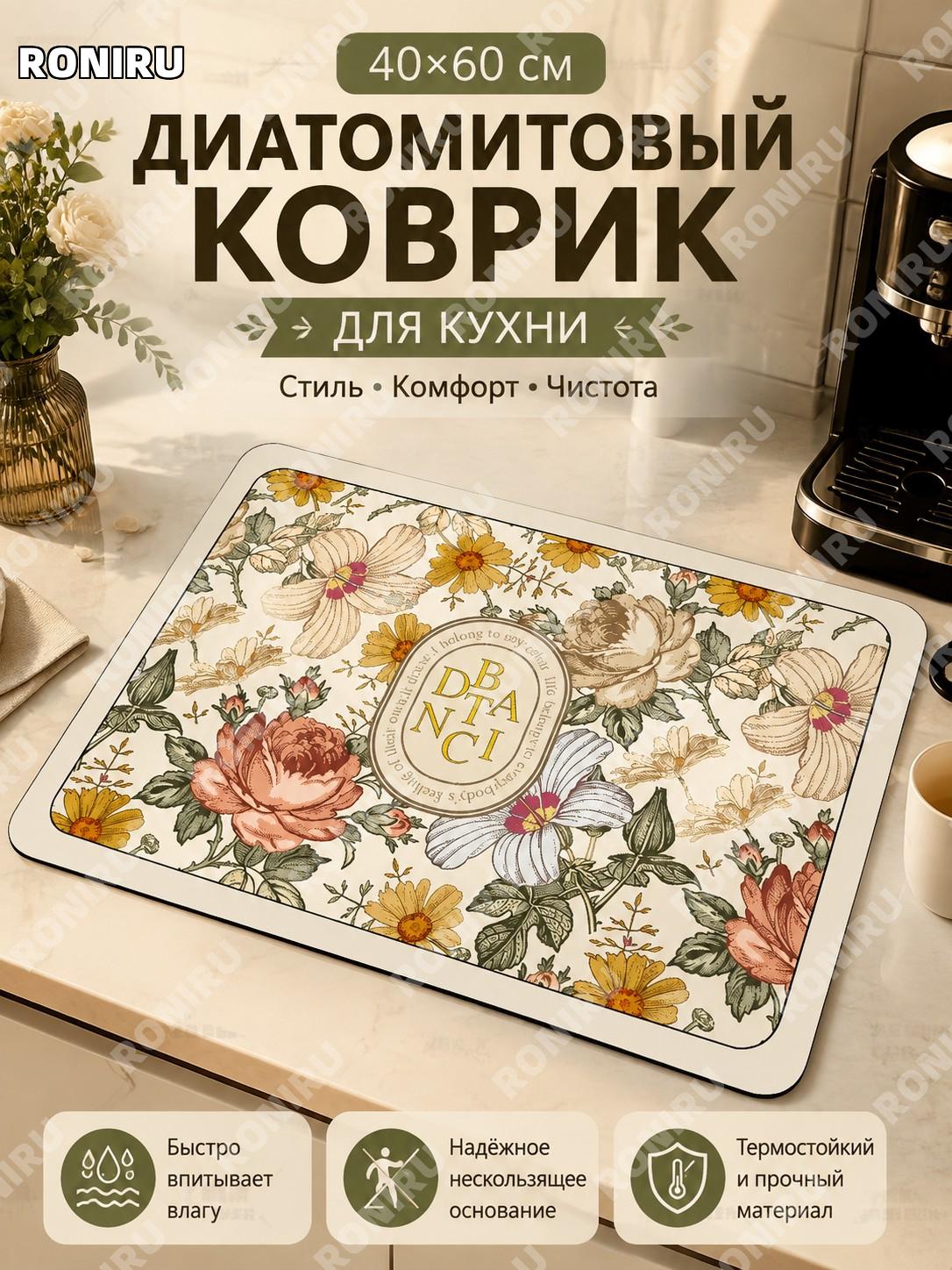 Коврик для сушки посуды 40×60 см Романтичное цветочное поле из диатомита, кухонный дренажный коврик для кофе-машины