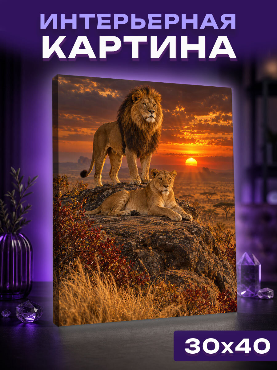 Интерьерная картина Лев и львица на багровом закате