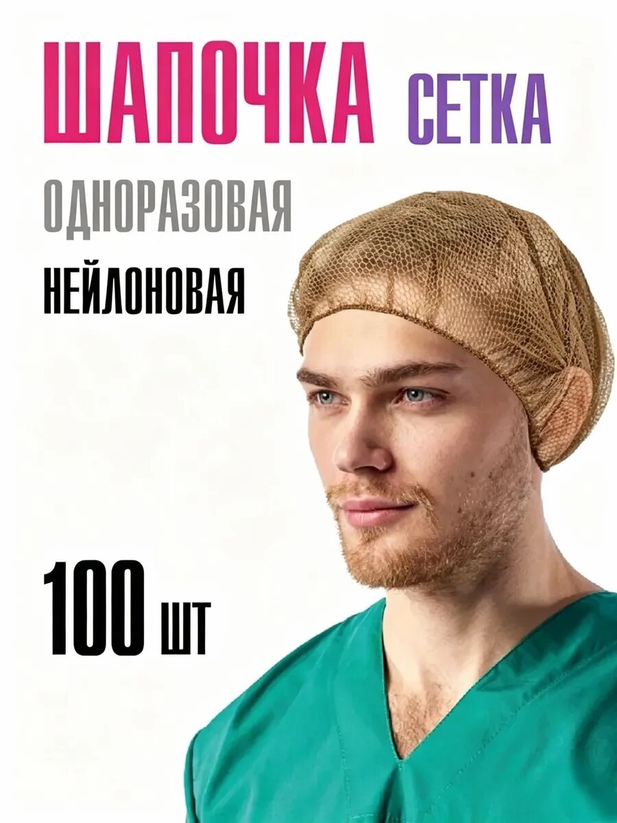 Шапочки одноразовые для волос, шапочка сетка для солярия, 100 шт