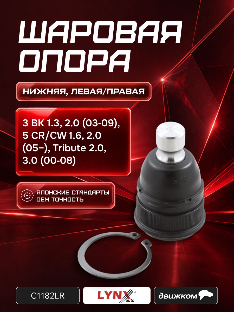 Опора шаровая MAZDA 3(BK) 1.3 2.0 03 09, 5(CR/CW) 1.6 2.0 05, Tribute 2.0 3.0 00 08 нижняя левая/правая (LYNXauto)