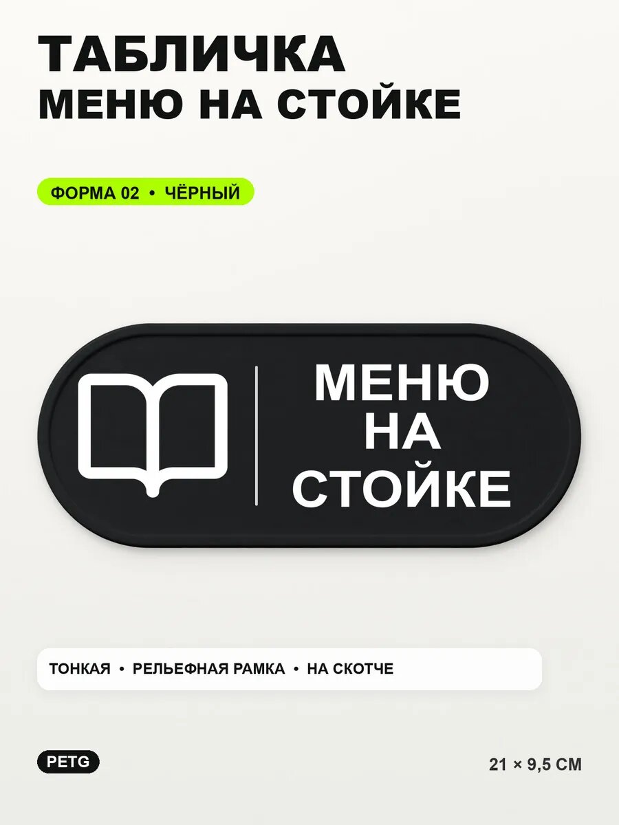 Табличка «Меню на стойке» 21×9,5 см, PETG, черная, на двустороннем скотче