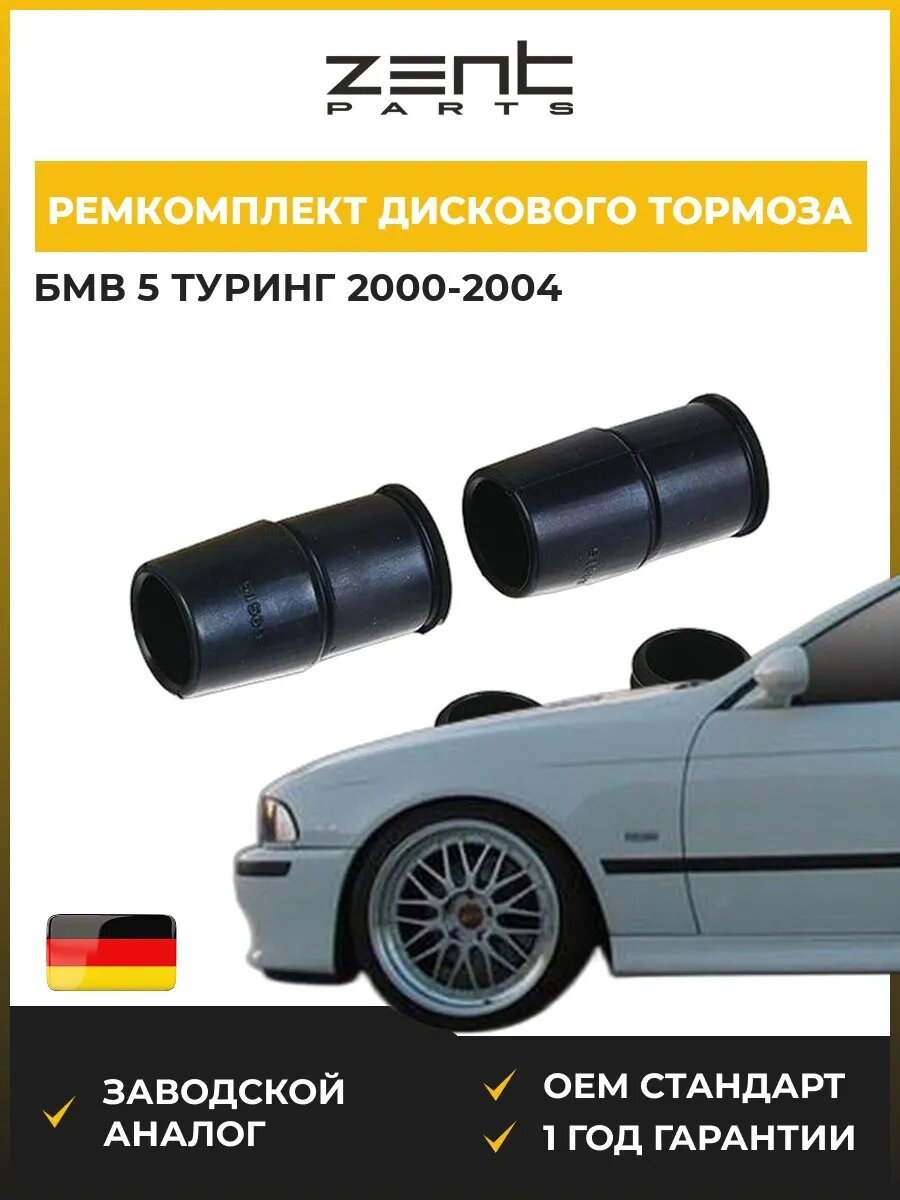 Ремкомплект дискового тормоза передний Zentparts Z113556 БМВ 5 Touring Bmw 5 Touring E39 2000-2004