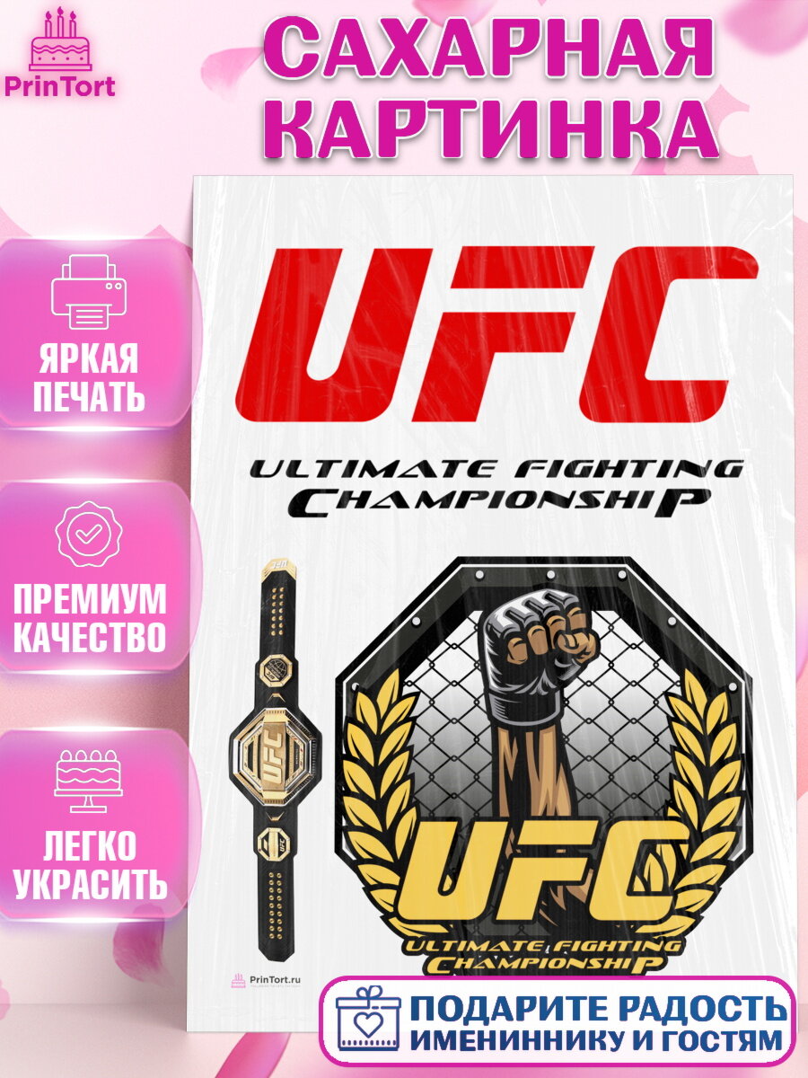 Сахарная картинка для торта Бои без правил UFC. Украшения для торта мужчине на День Рождения. Декор для выпечки PrinTort