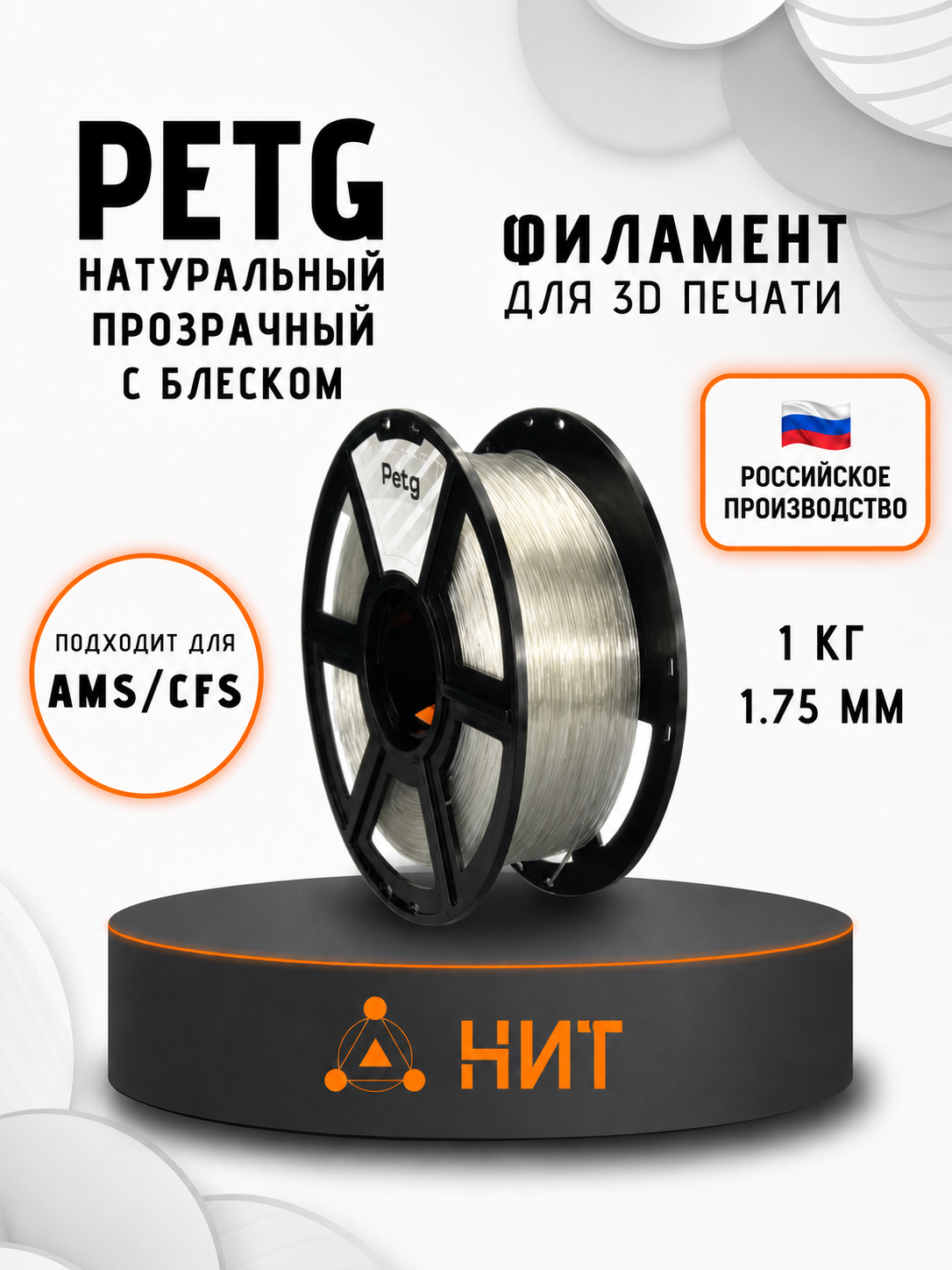 PETG пластик для 3d принтеров натуральный прозрачный с блеском "НИТ", 1кг