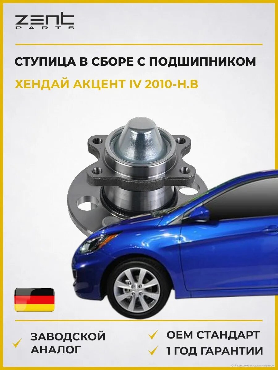 Ступица в сборе с подшипником Zentparts Z22212 Хендай Акцент IV Hyundai Accent IV RB 2010-н. в.