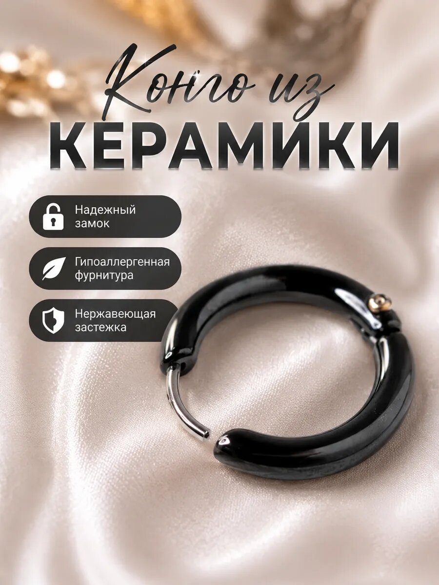 Серьги конго Valzer, керамика, размер 15 мм, черный — фото 1