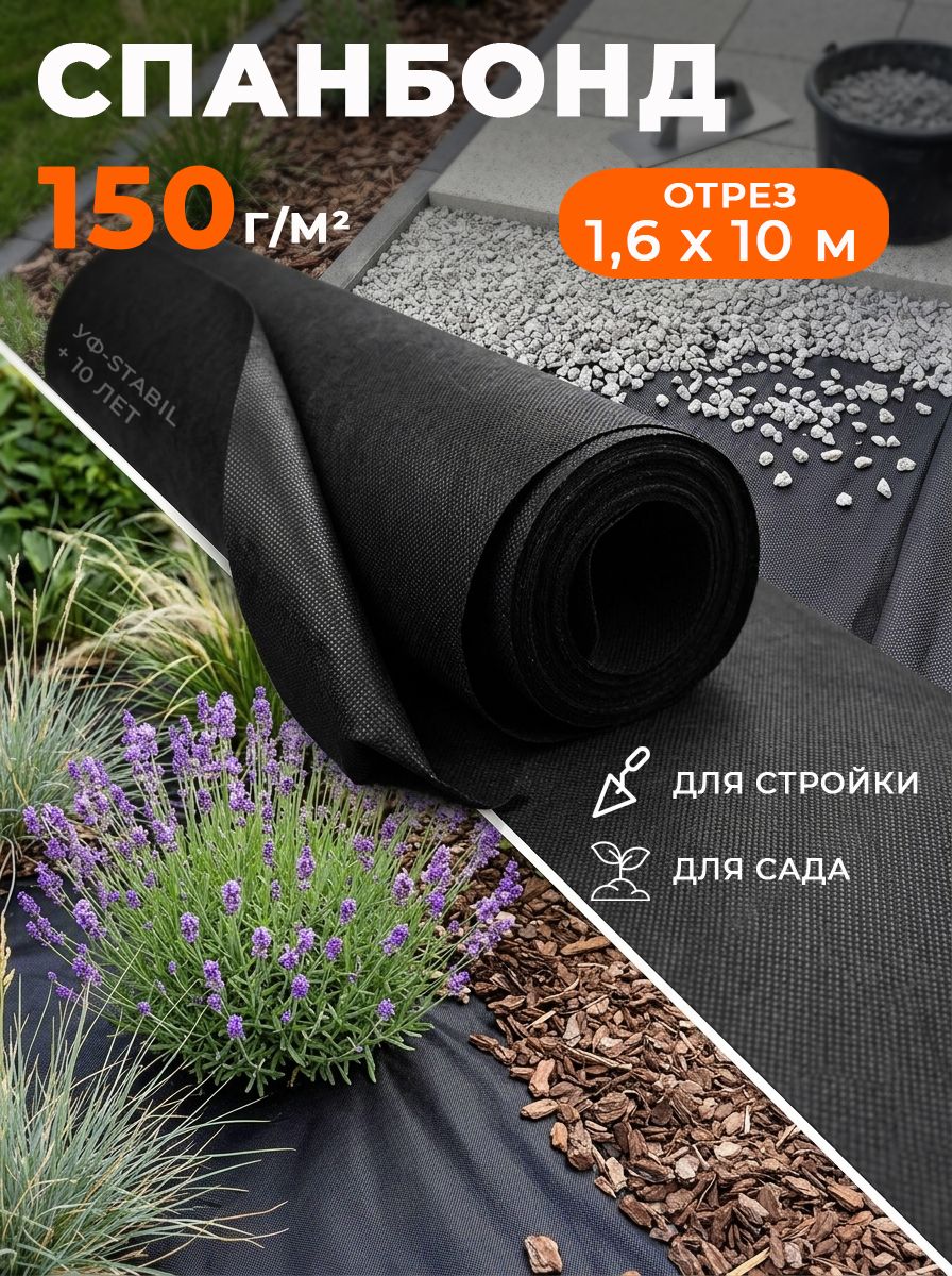 Спанбонд 150 черный отрез 1.6х10м геотекстиль