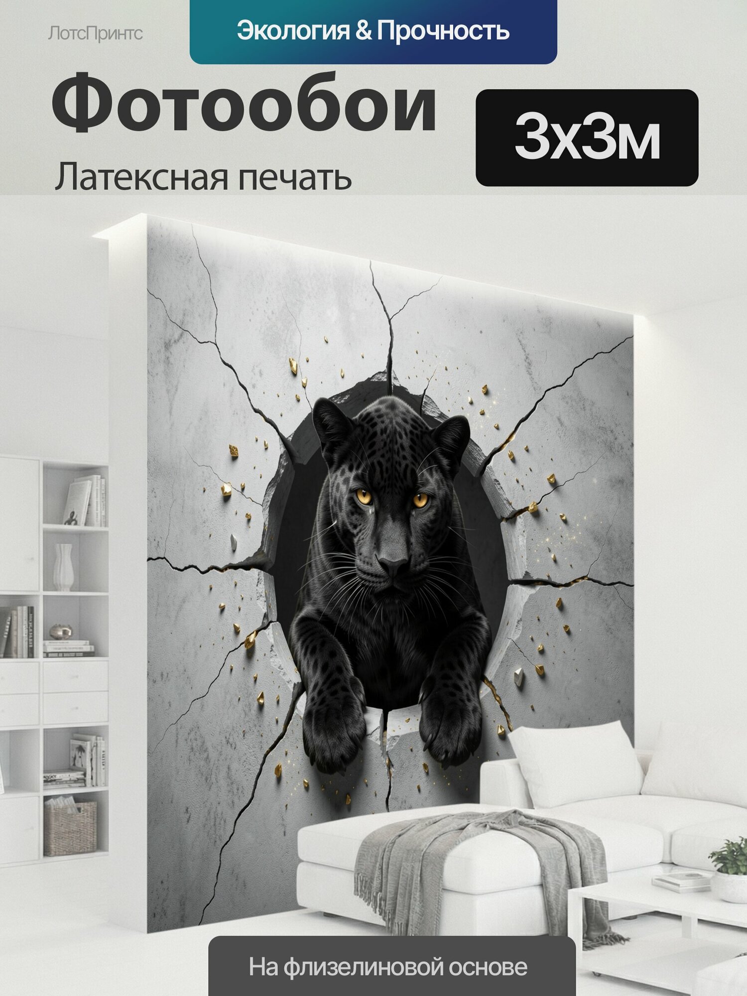 Фотообои моющиеся ударопрочные "Черная пантера в трещинах стены. Грозный хищник с золотистыми глазами, пробивающийся сквозь растрескавшуюся серую." 300x300 см. латексная печать