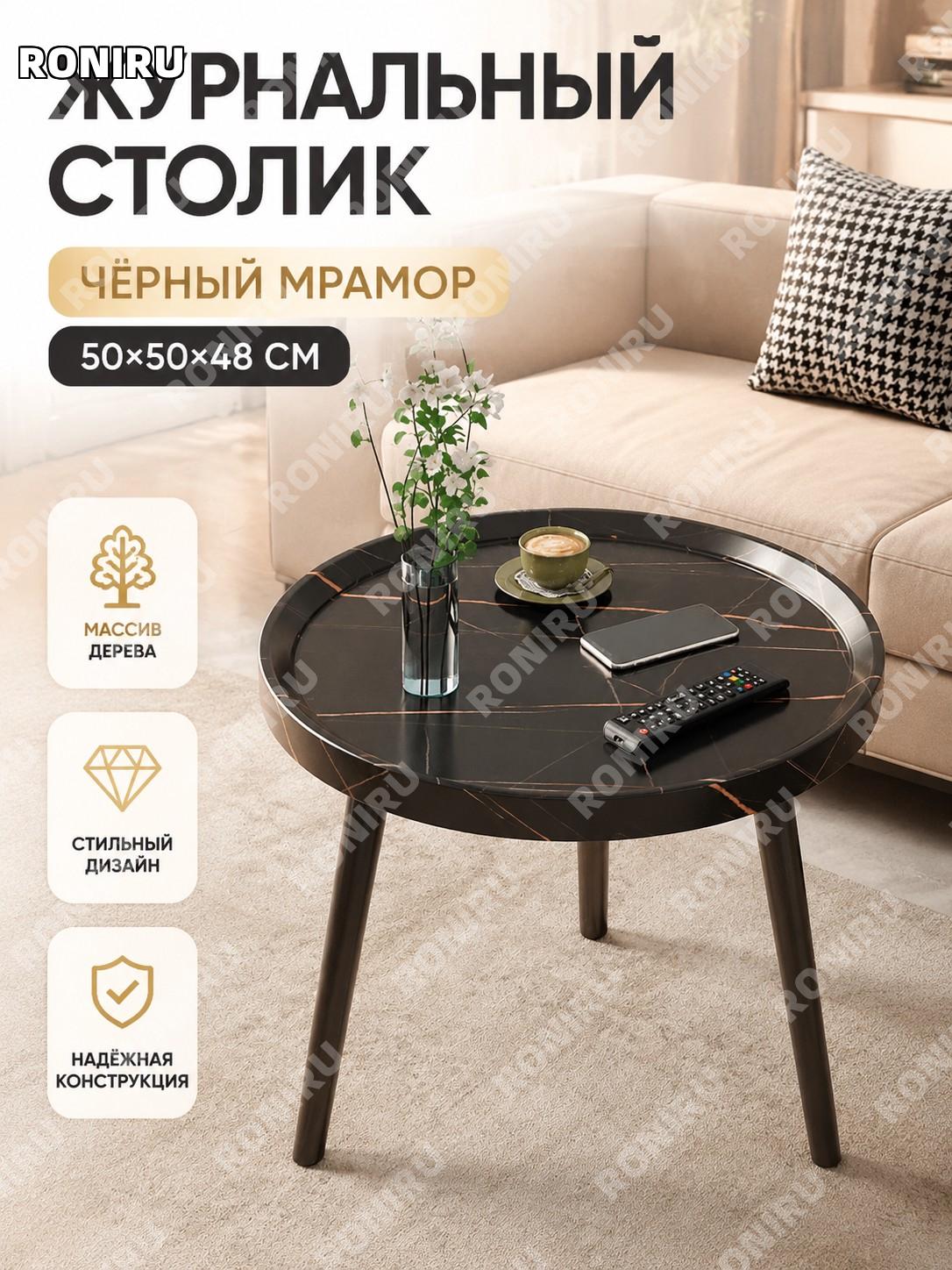 Круглый журнальный столик 50×50×48 см одноярусный чёрный камень для гостиной из массива дерева у дивана и спальни