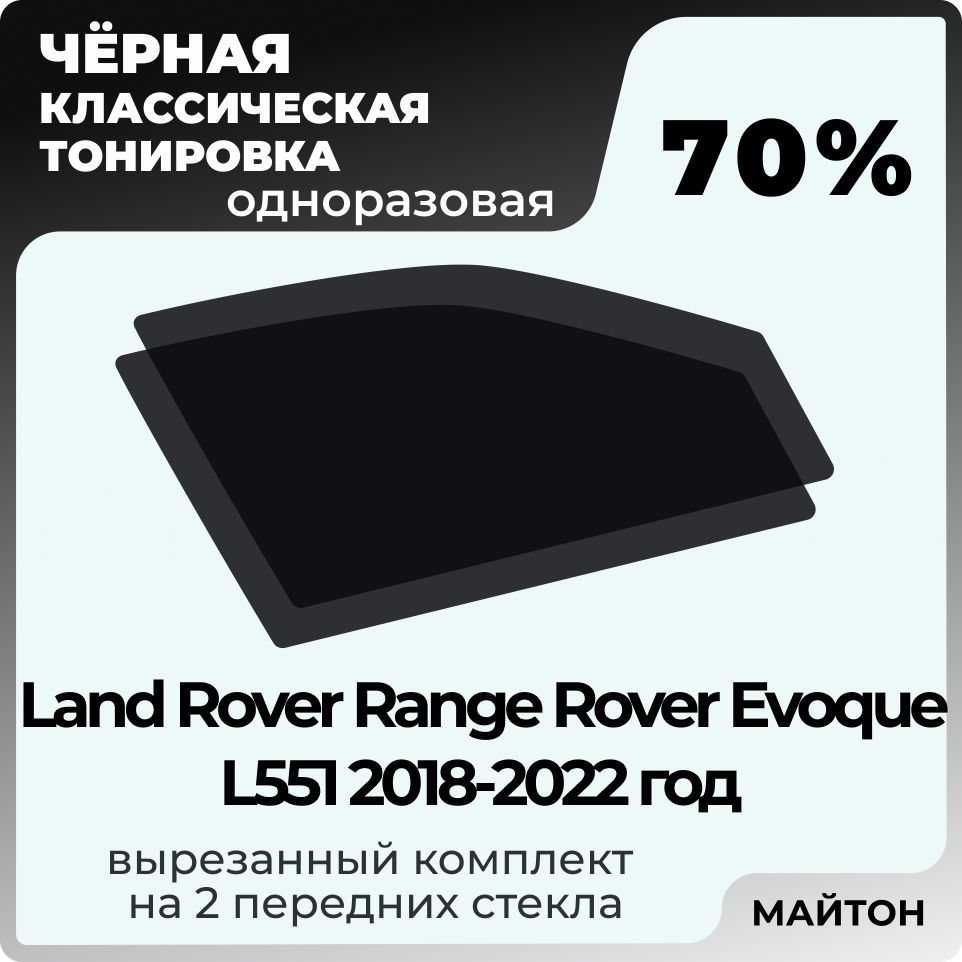Тонировка автомобильная 70% для Land Rover Range Rover Evoque Эвок L551 2018-2022 год, Тонировочная пленка для окон самоклеящаяся одноразовая, Черная тонировка