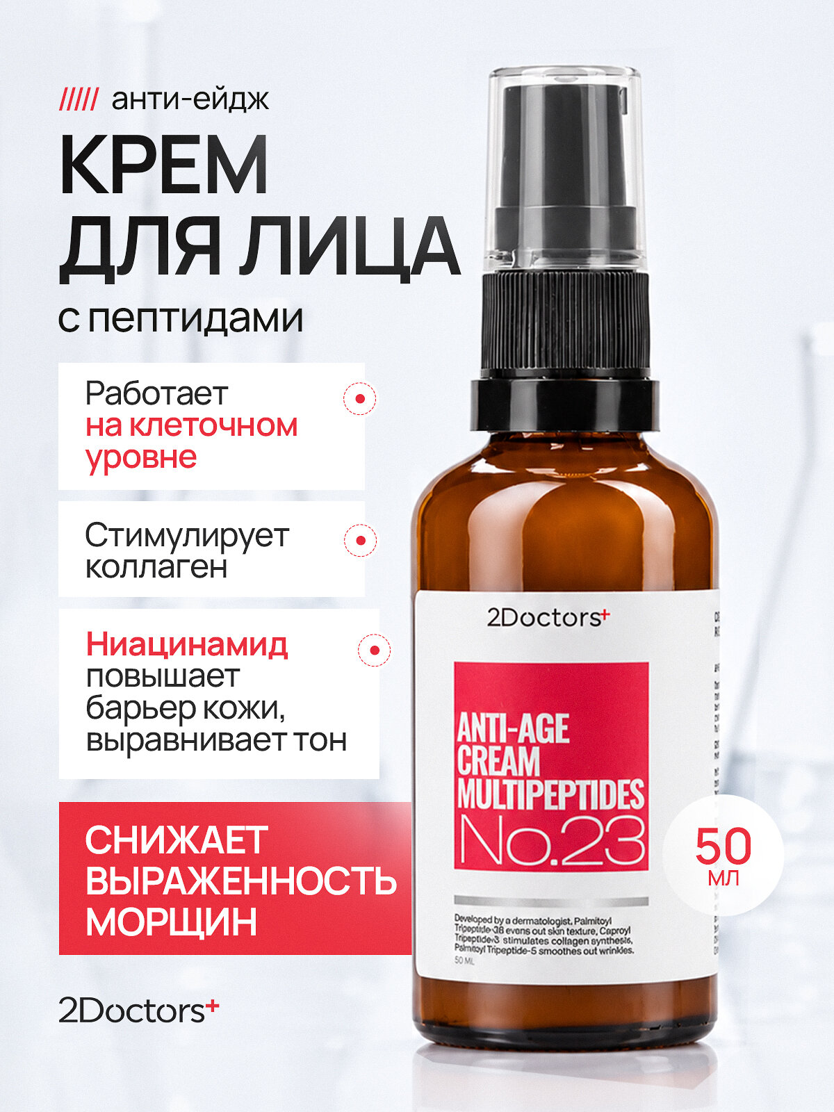Крем для лица антивозрастной с пептидами и ниацинамидом 2Doctors №23, от морщин, увлажняющий, для женщин