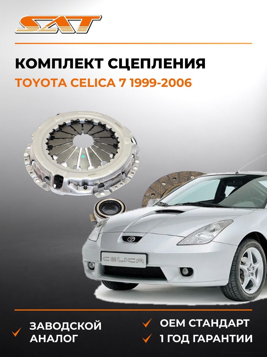 Комплект сцепления механика SAT STWTY0150 Тойота Селика 7 Toyota Celica 7 1999-2006