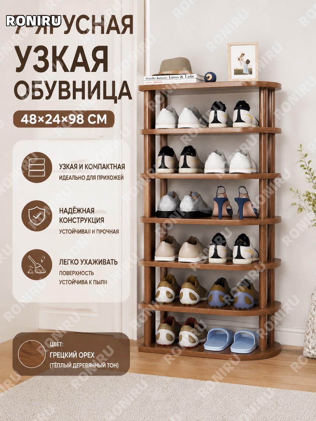 Стеллаж для обуви 7 уровней XJ003821 48×24×98 см, цвет орех, узкий обувной шкаф для дома и прихожей для хранения