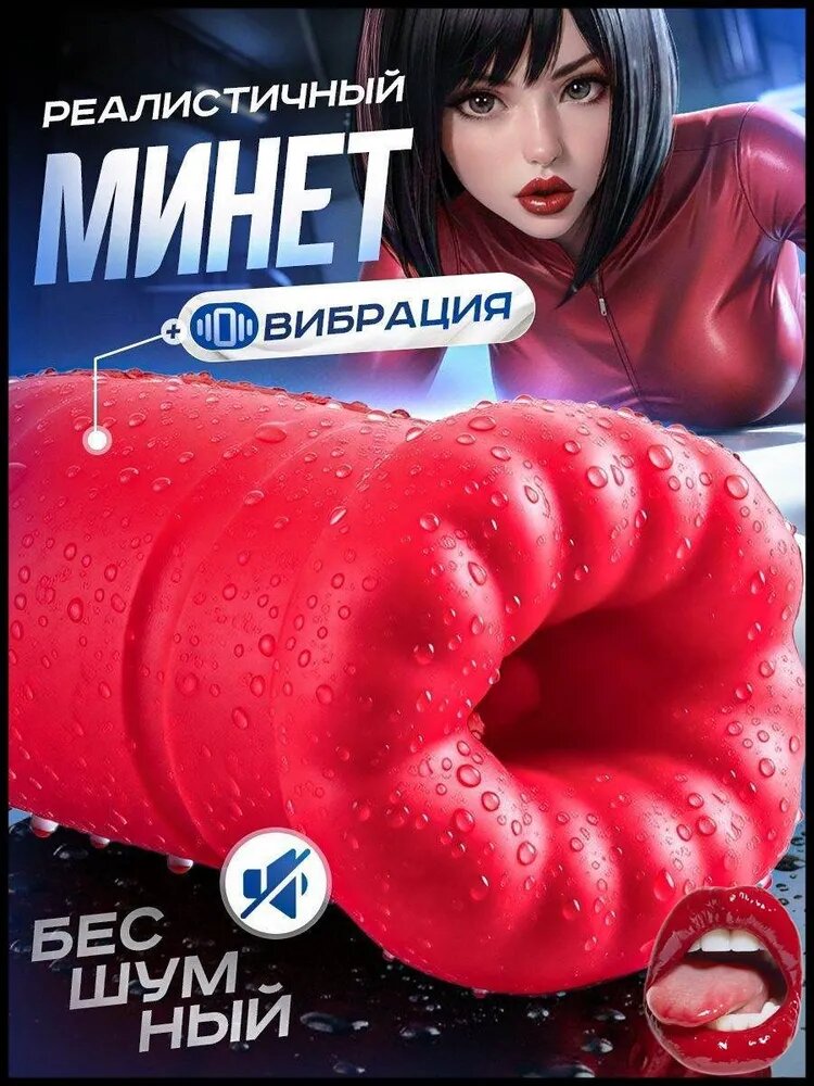 Мастурбатор мужской реалистичный вакуумный электрический сосущий маструбатор с вибрацией для мужчин, имитация минета и миньета: ротик, рот, член