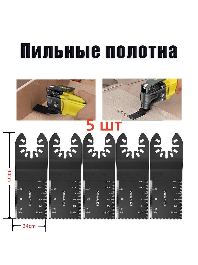Набор пильных насадки для реноватора, пилки для реноватора, "набор 5 шт". пильное полотно по дереву и пластику, универсальный