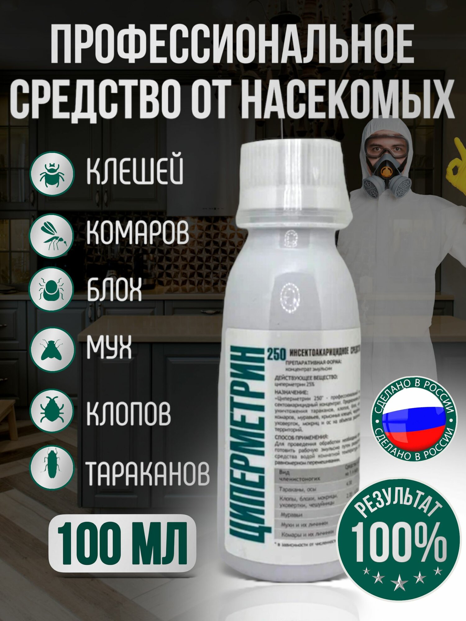 Циперметрин 250 от клещей комаров 100 мл.