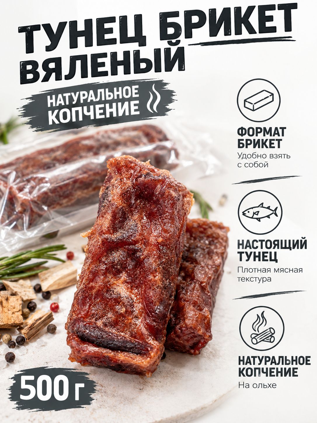 Тунец брикет вяленый, натуральное копчение, 500 гр