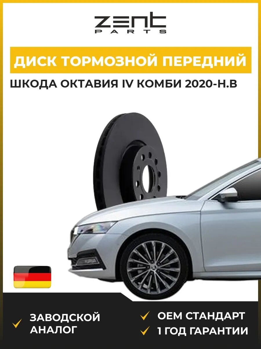 Диск тормозной передний Zentparts Z06252 Шкода Октавия IV Skoda Octavia IV Combi NX5 2020-н. в.